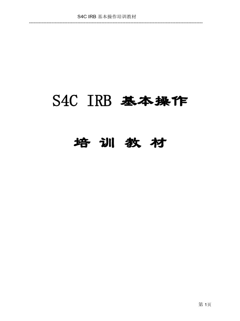 S4C IRB机器人操作手册 | PDF