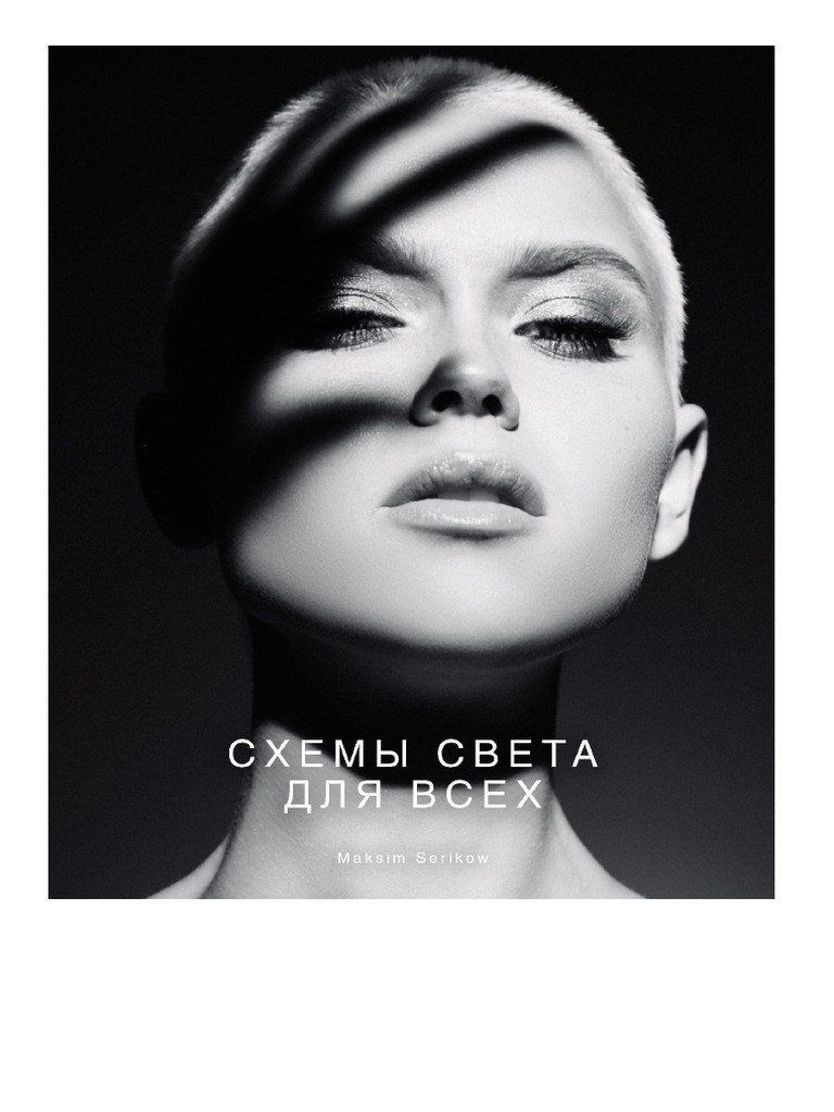 Serikov M Skhemy Sveta Dlia Vsekh | PDF