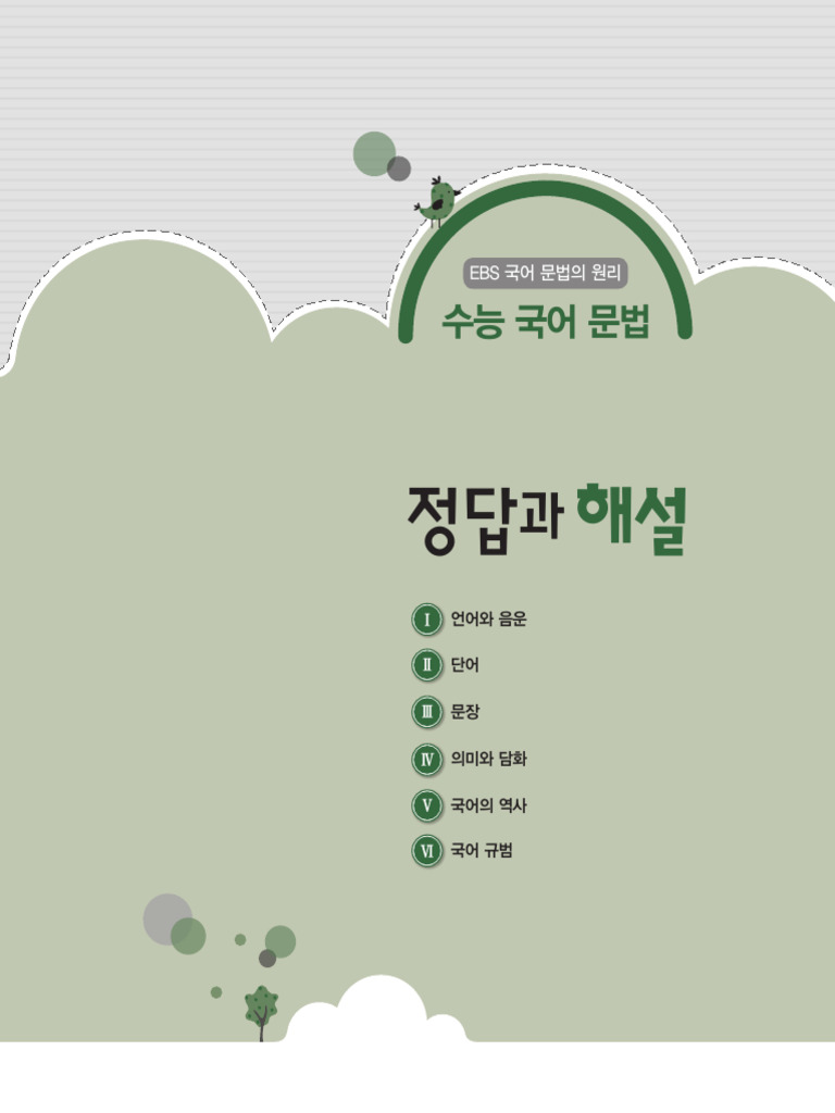 2020 - EBS - 수능 국어 문법 - 기본서 - 정답 | PDF
