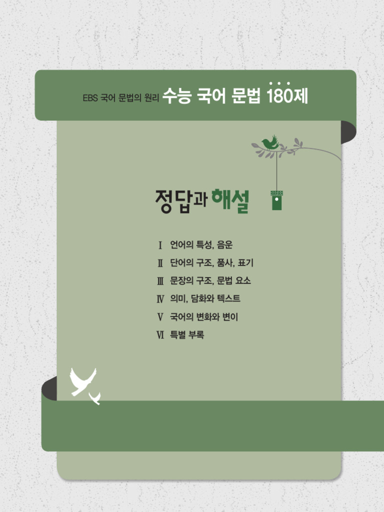 2020 - EBS - 수능 국어 문법 - 180제 - 정답 | PDF