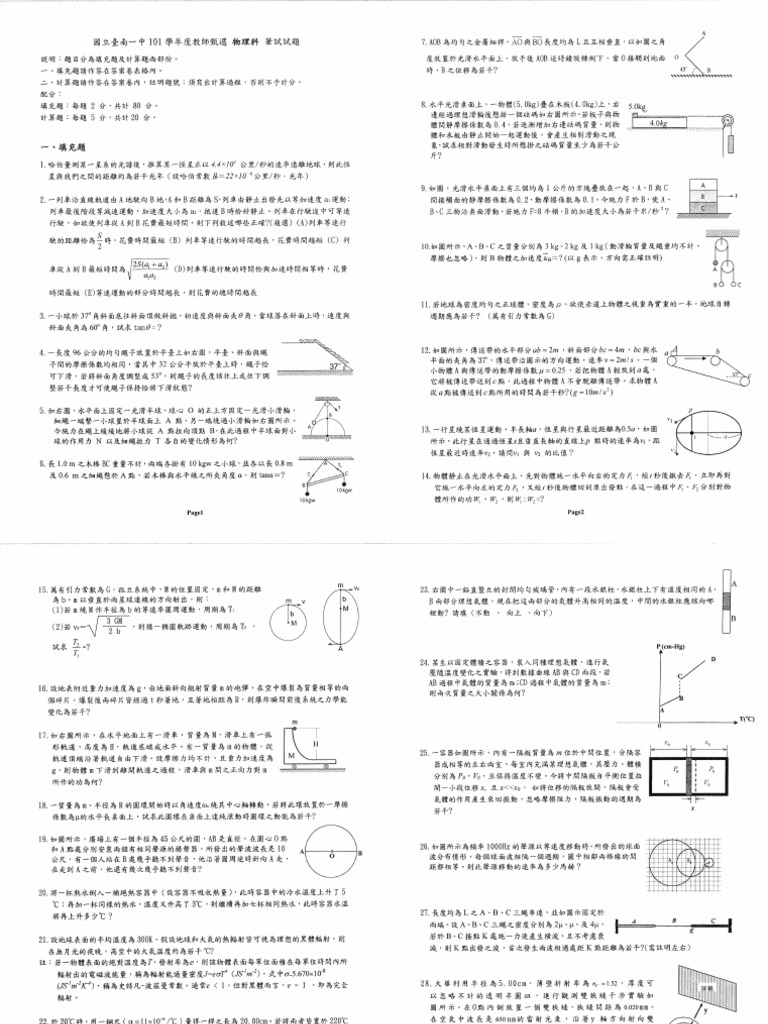 101 台南一中 物理科 | PDF