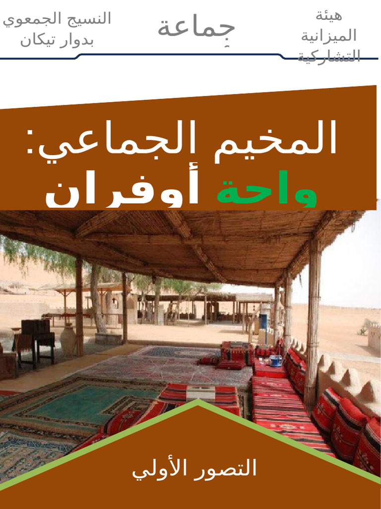 3967-المخيم الجماعي 2 | PDF