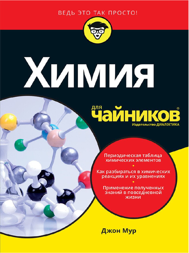 Dzhon Mur - Khimia Dlya Chaynikov Fragment | PDF