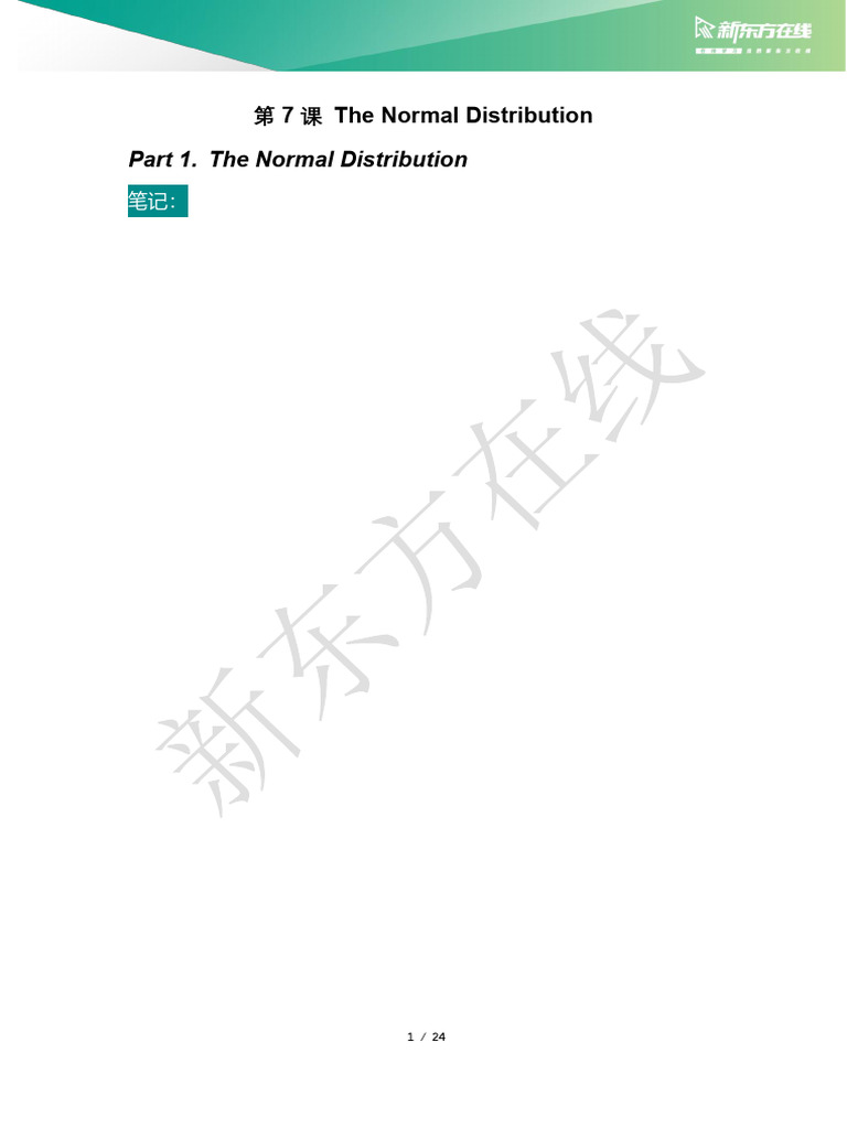 EDE数学S1 学生手册-第7课 The Normal Distribution | PDF
