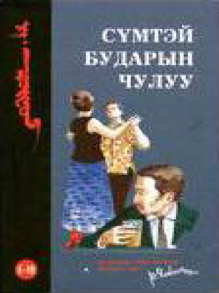 Sumtei Budariin Chuluu-Choinom | PDF