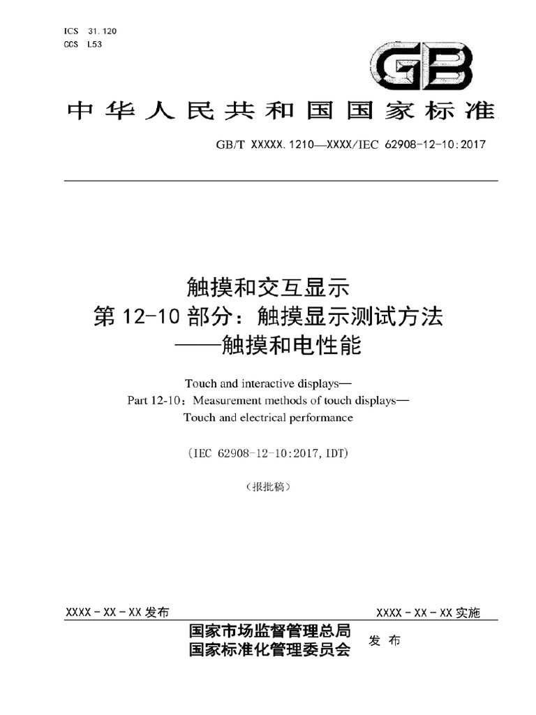 GB T 43860.1210-2024 | PDF