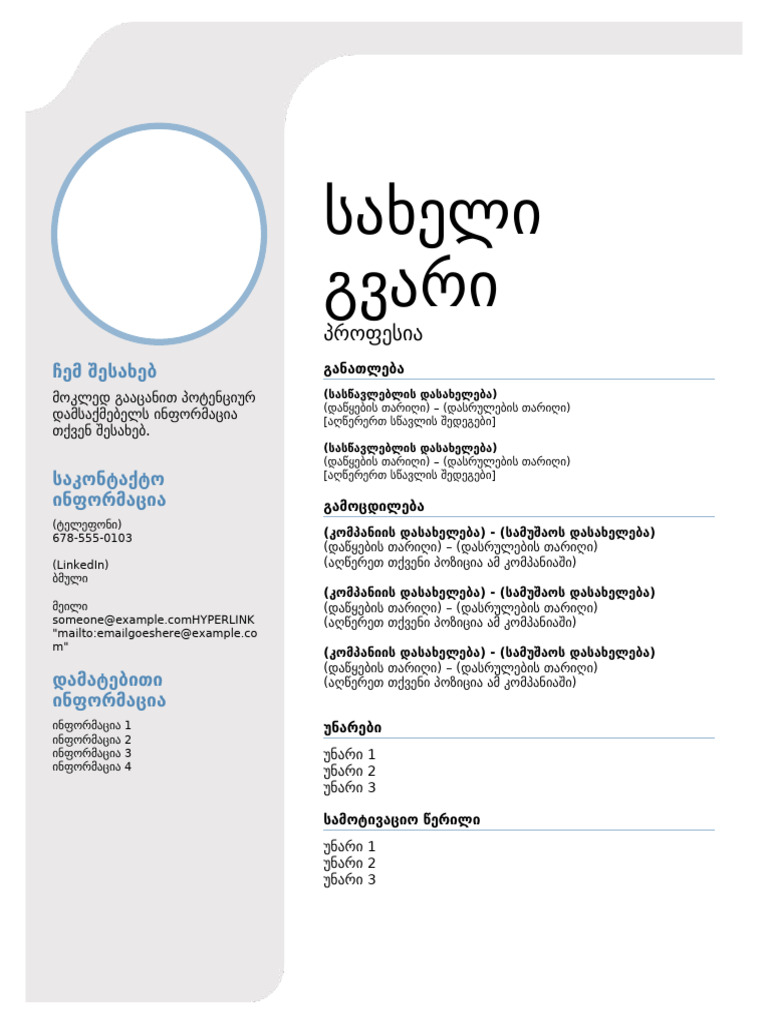 Cv შაბლონი ქართულად 2 | PDF