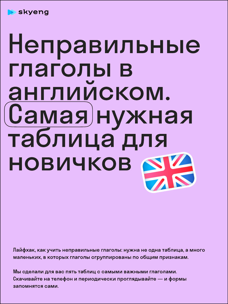 Неправильные глаголы. Таблица Skyeng | PDF