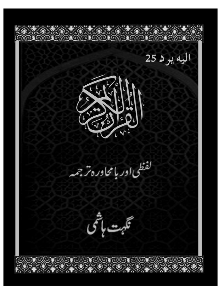 Para 25 (Lafzi Aur Bamuhawra Tarjma) | PDF