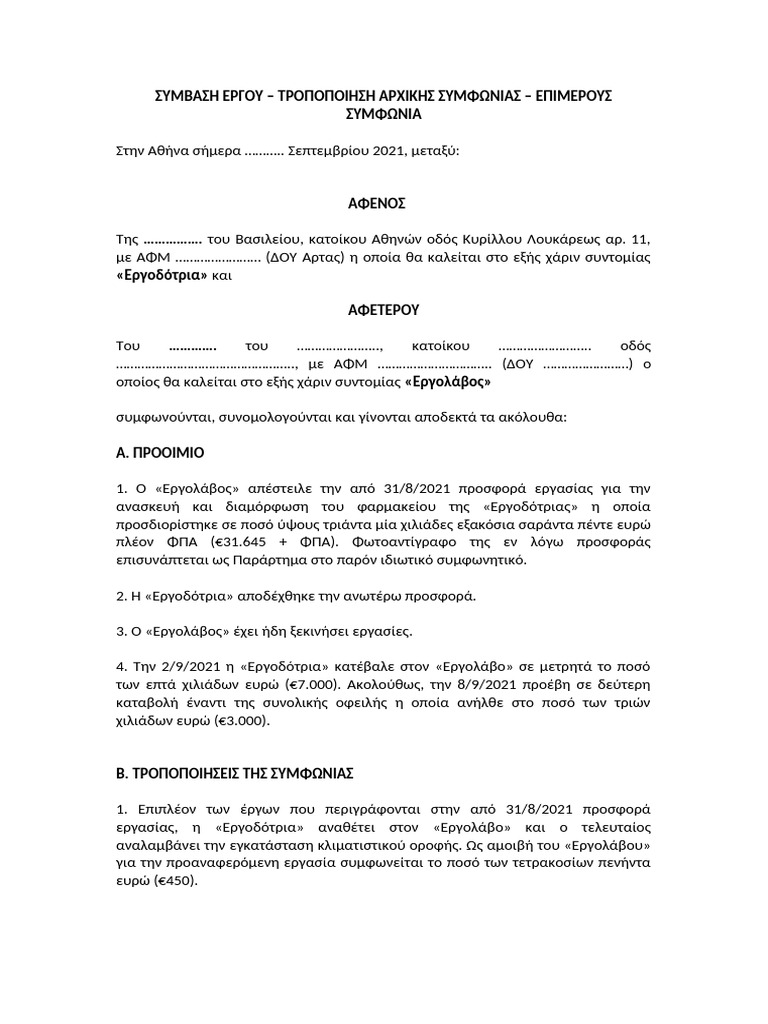 ΣΥΜΒΑΣΗ ΕΡΓΟΥ - ΦΑΡΜΑΚΕΙΟ | PDF