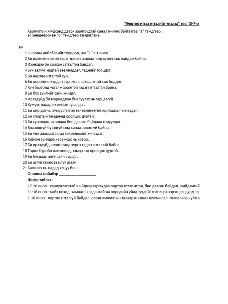 Өөртөө итгэх итгэлийг үнэлэх | PDF