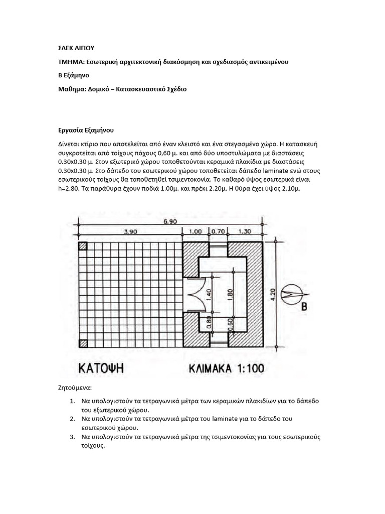 ΕΡΓΑΣΙΑ ΕΞΑΜΗΝΟΥ | PDF