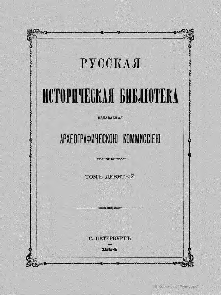 Russkaya Istoricheskaya Biblioteka V 39t - t09 | PDF