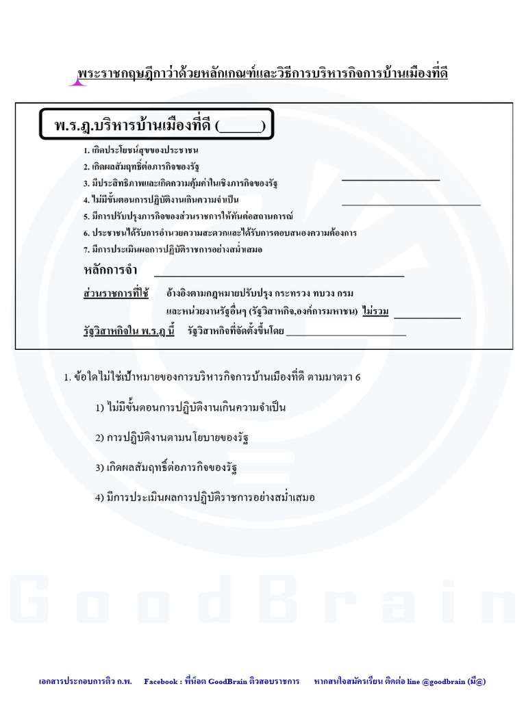 เอกสารประกอบการเรียน ติว ก.พ. พี่น็อต GoodBrain | PDF