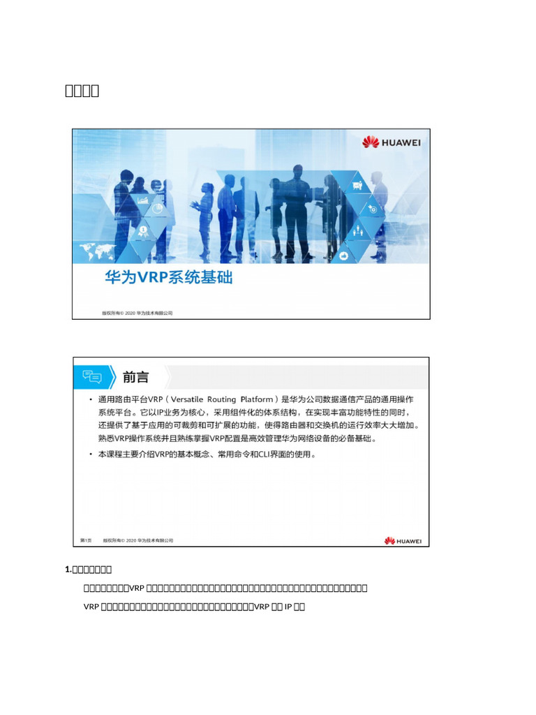 05 华为VRP系统基础 | PDF