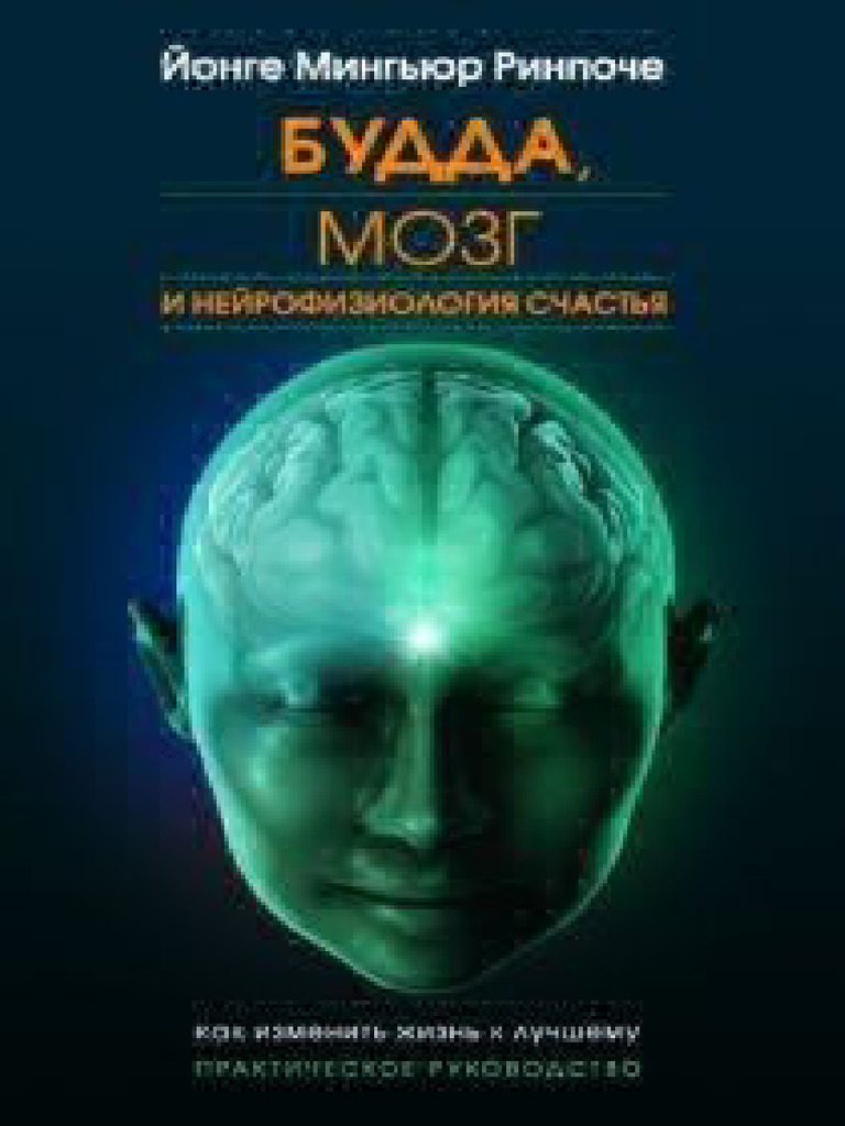 Будда. Мозг и Нейрофизиология Счастья | PDF