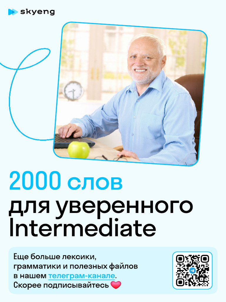 2000 слов Skyeng | PDF