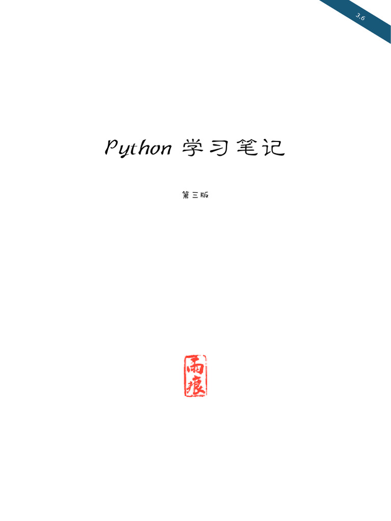 Python3学习笔记第三版上卷 | PDF
