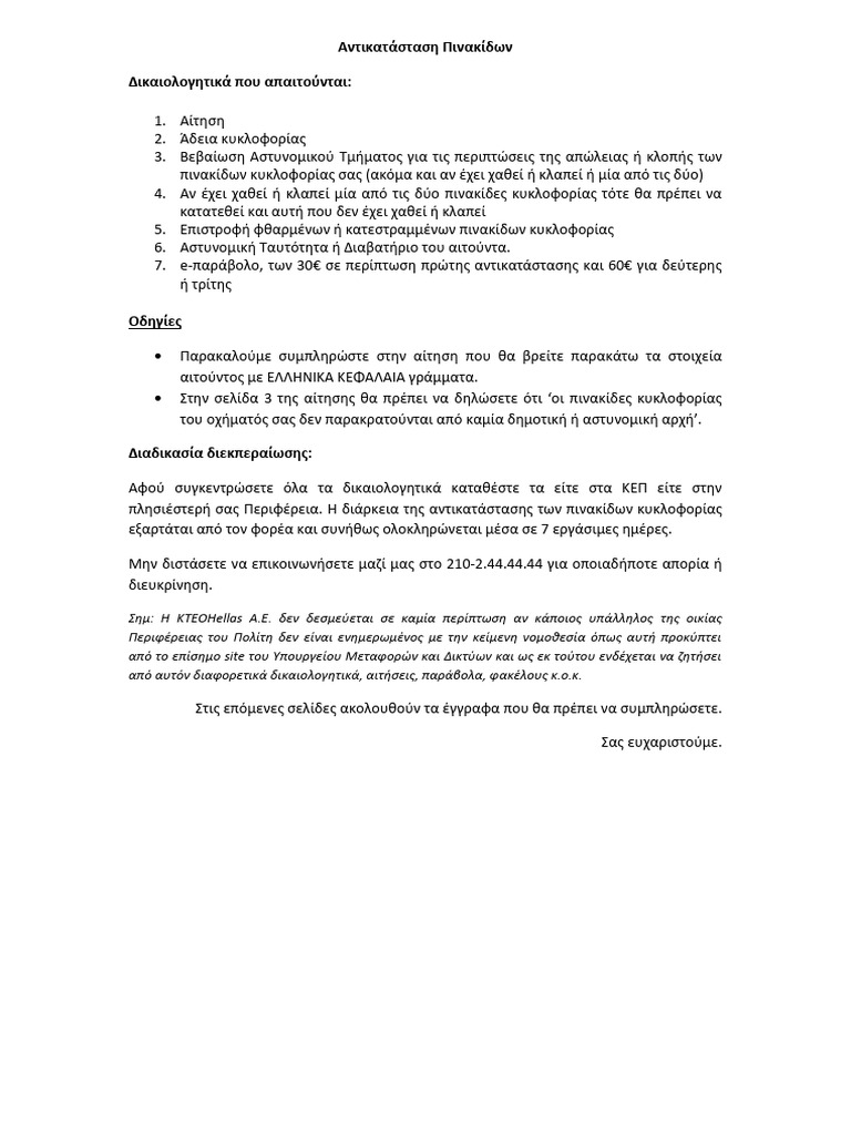 Antikatastasi Pinakidon AYTOS | PDF