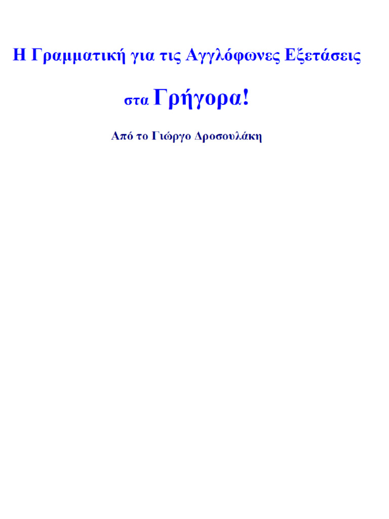ΓΡΑΜΜΑΤΙΚΗ ΑΓΓΛΙΚΩΝ Γ.ΔΡΟΣΟΥΛΑΚΗ | PDF