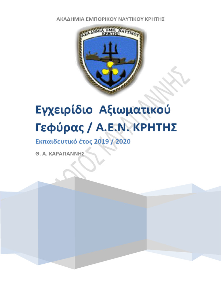 Εγχειρίδιο Αξιωματικού Γεφύρας | PDF