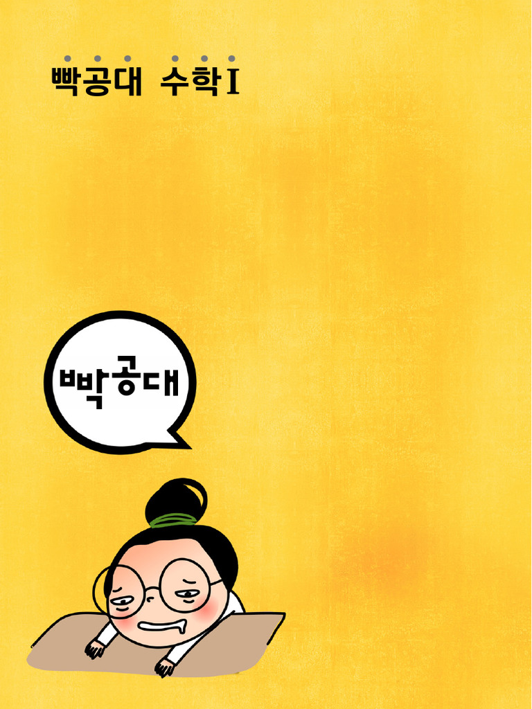 빡공대 (수1) A4 편집본 | PDF
