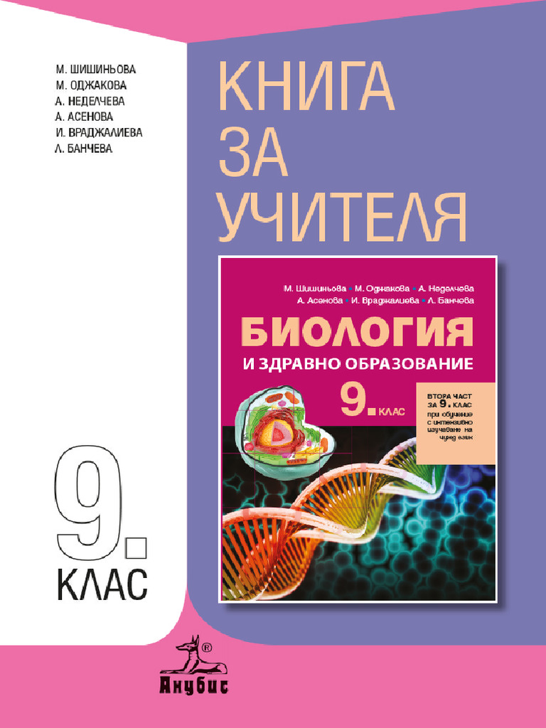 Bio 9klas KNU Анубис | PDF