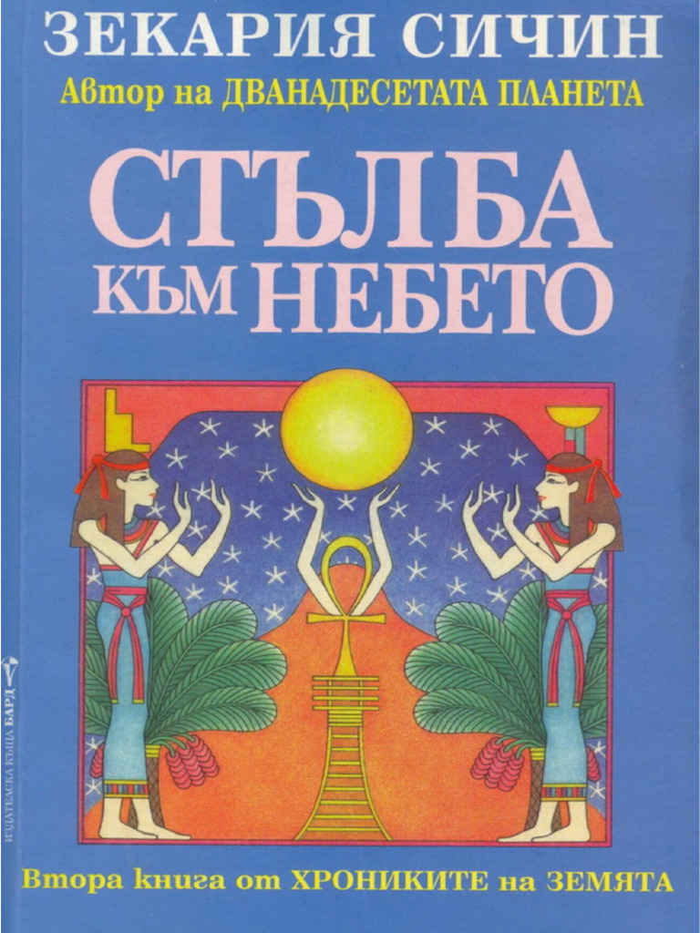 Zecharia Sitchin-Hronikite Na Zemyata 02-Stalba Kym Nebeto | PDF