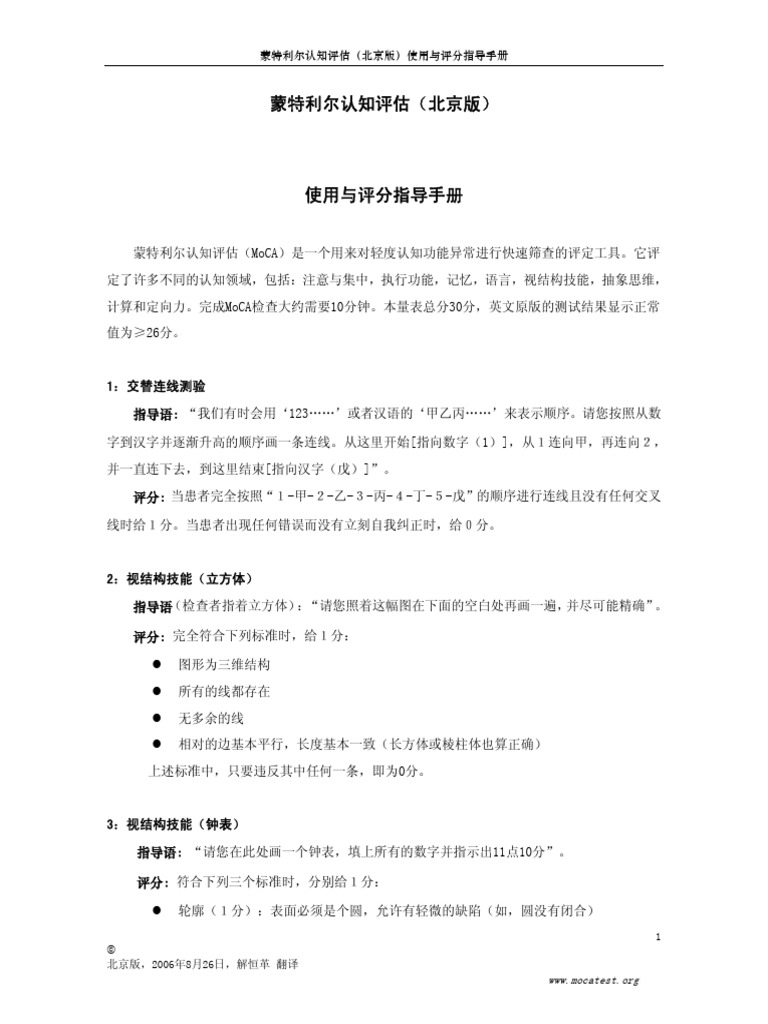 MoCA Instructions Chinese Beijing | PDF
