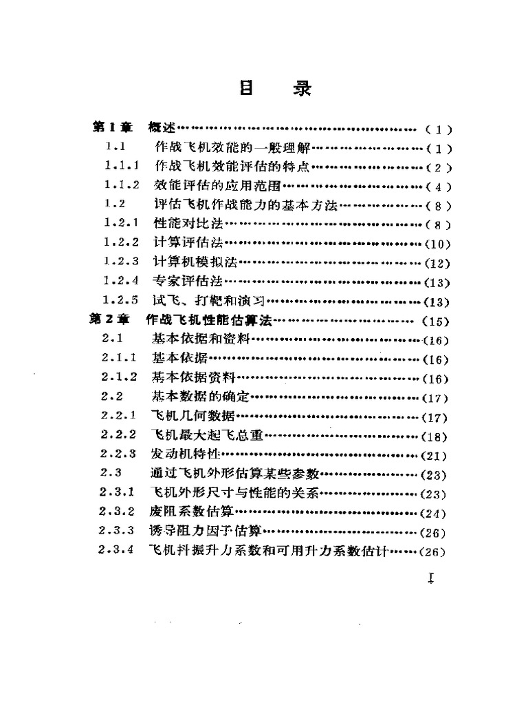 作战飞机效能评估 Combat Aircraft Effectiveness Evaluation | PDF