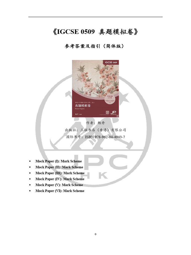 《IGCSE 0509真题模拟卷》参考答案及指引（简体版） | PDF