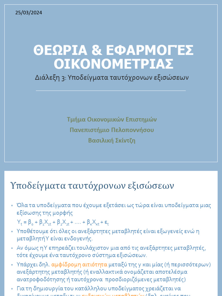 Econometrics 2 Lecture 3 | PDF