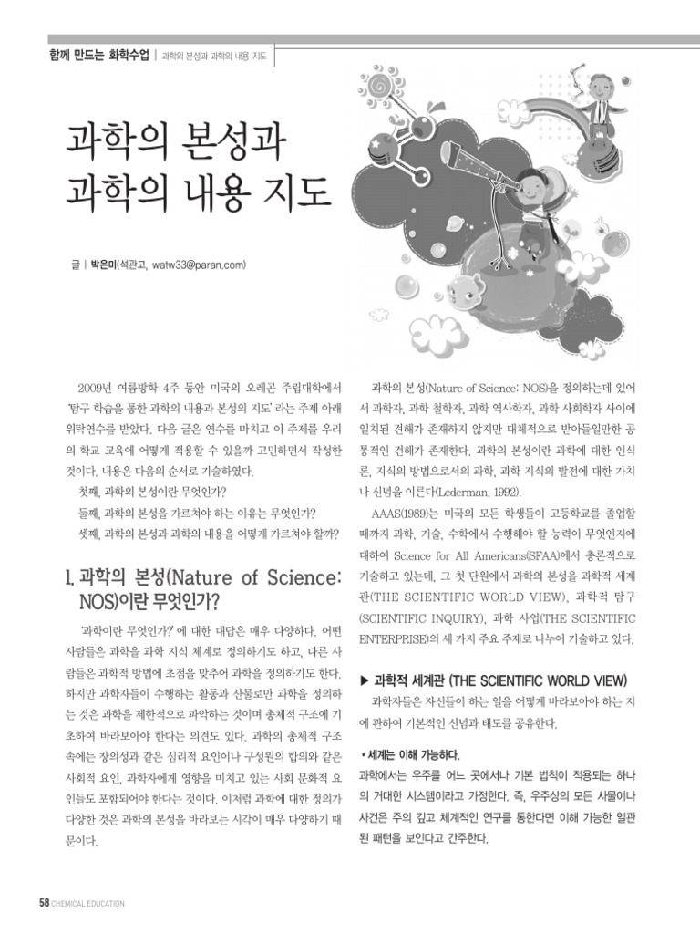 1. 과학의 본성 (Nature of Science: NOS) 이란 무엇인가?: 과학적 세계관 (The Scientific ...