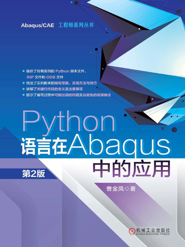 PYTHON语言在ABAQUS中的应用 第2版 - 14839966 | PDF