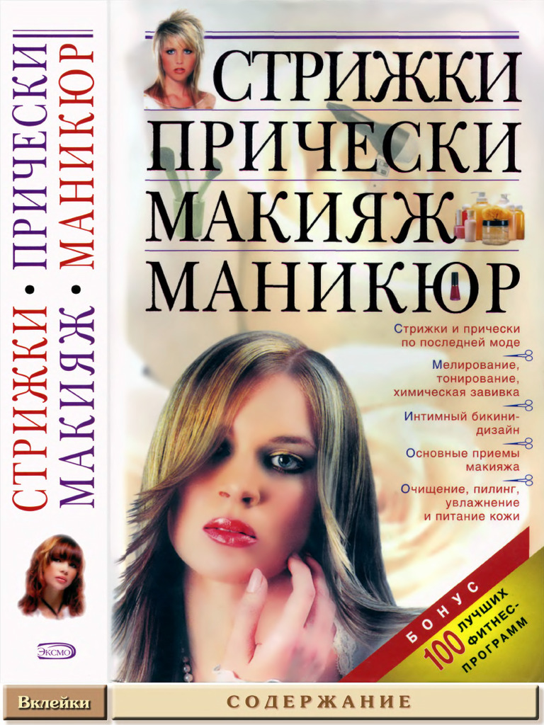 Strizhki Prichoski | PDF