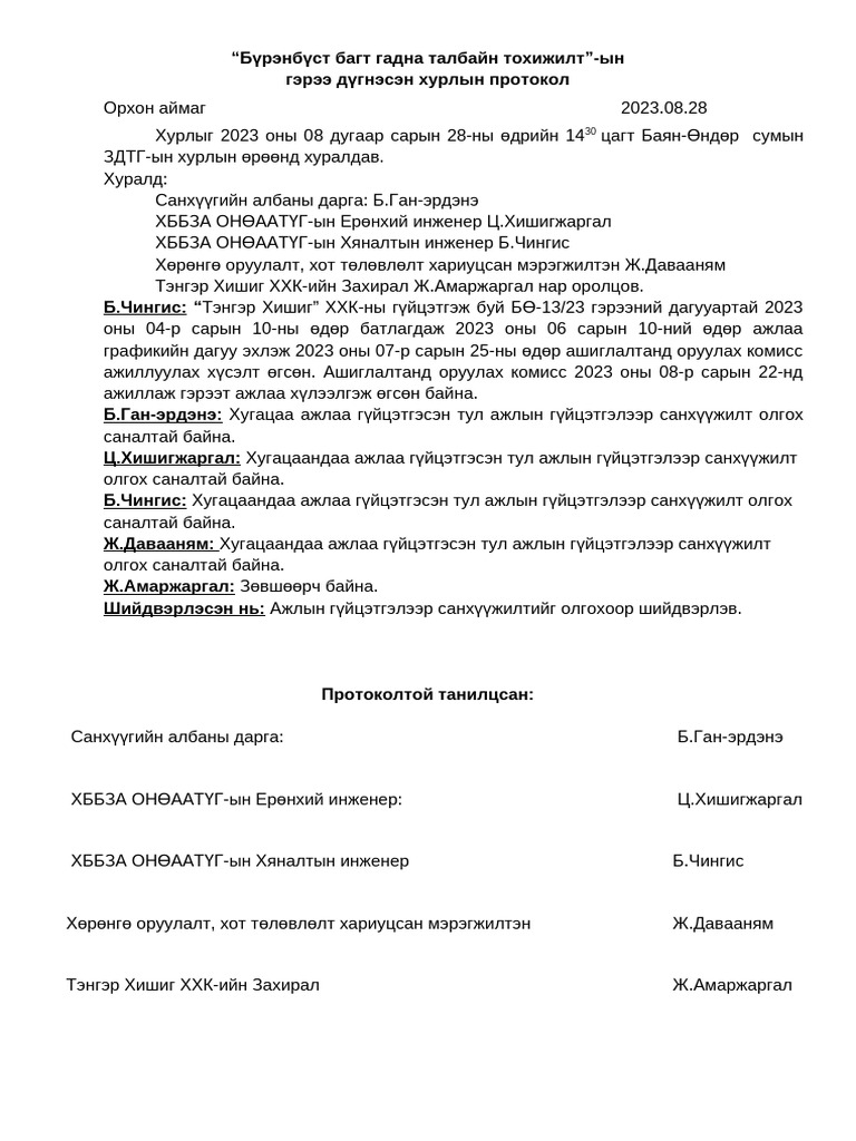 гэрээ дүгэнсэн хурлын тэмдэглэл 1 | PDF