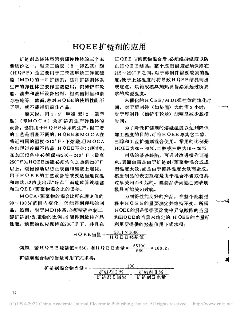 HQEE扩链剂的应用 胡承曦 | PDF