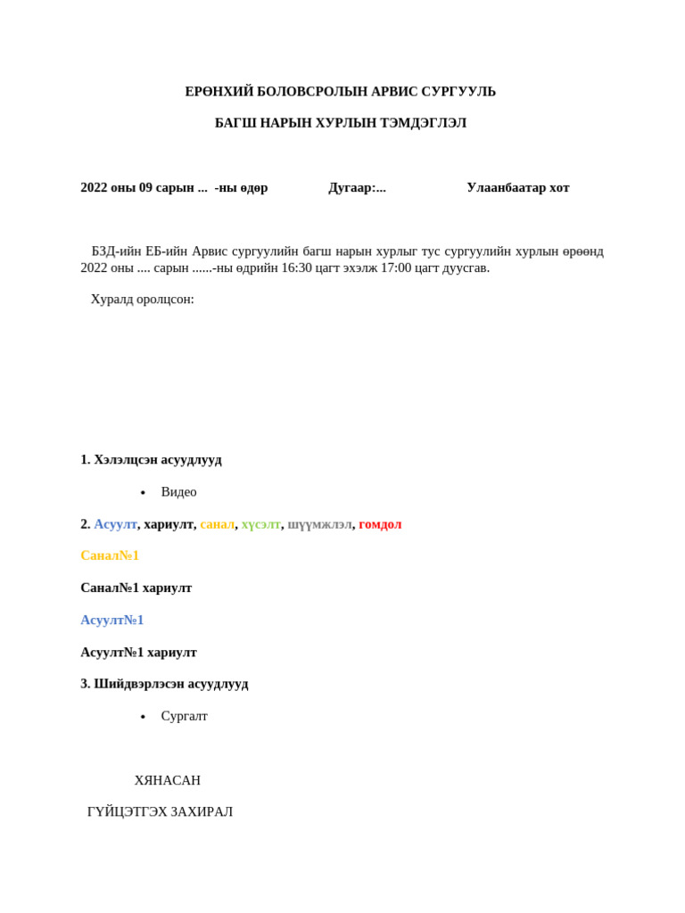 ХУРЛЫН ТЭМДЭГЛЭЛ ЗАГВАР | PDF