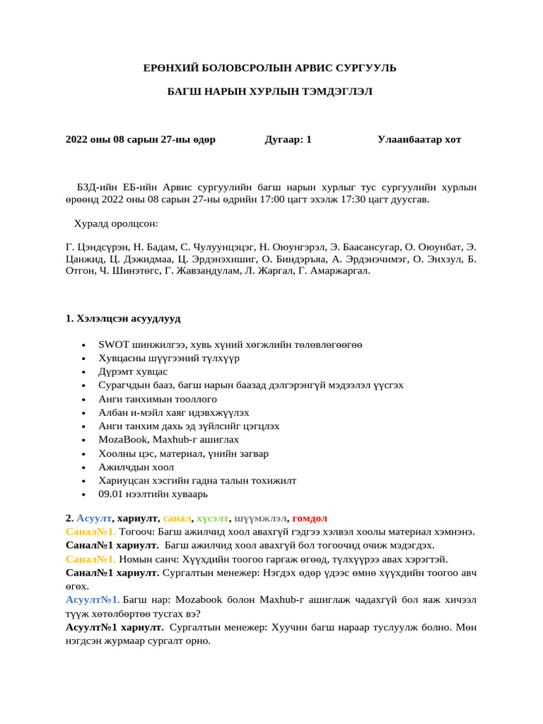 ХУРЛЫН ТЭМДЭГЛЭЛ №1. 08.27 | PDF