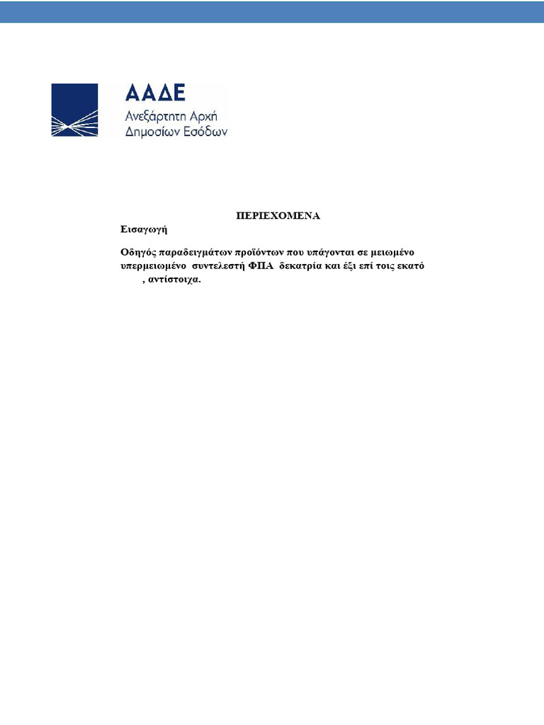ΤΕΛΙΚΟ ΟΔΗΓΟΣ ΜΕΙΩΜΕΝΩΝ | PDF