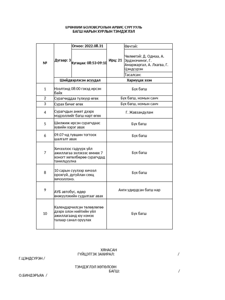 Хурлын тэмдэглэл №3. 08.31 | PDF