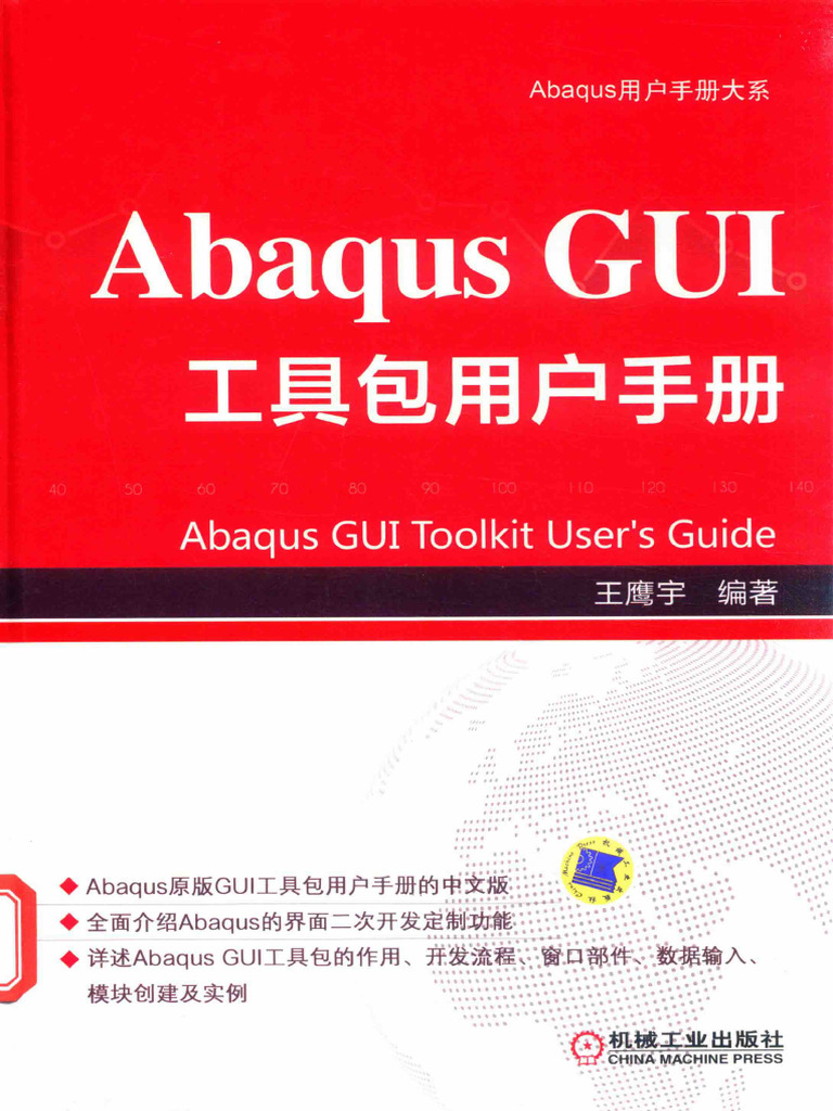Abaqus GUI工具包用户手册 | PDF