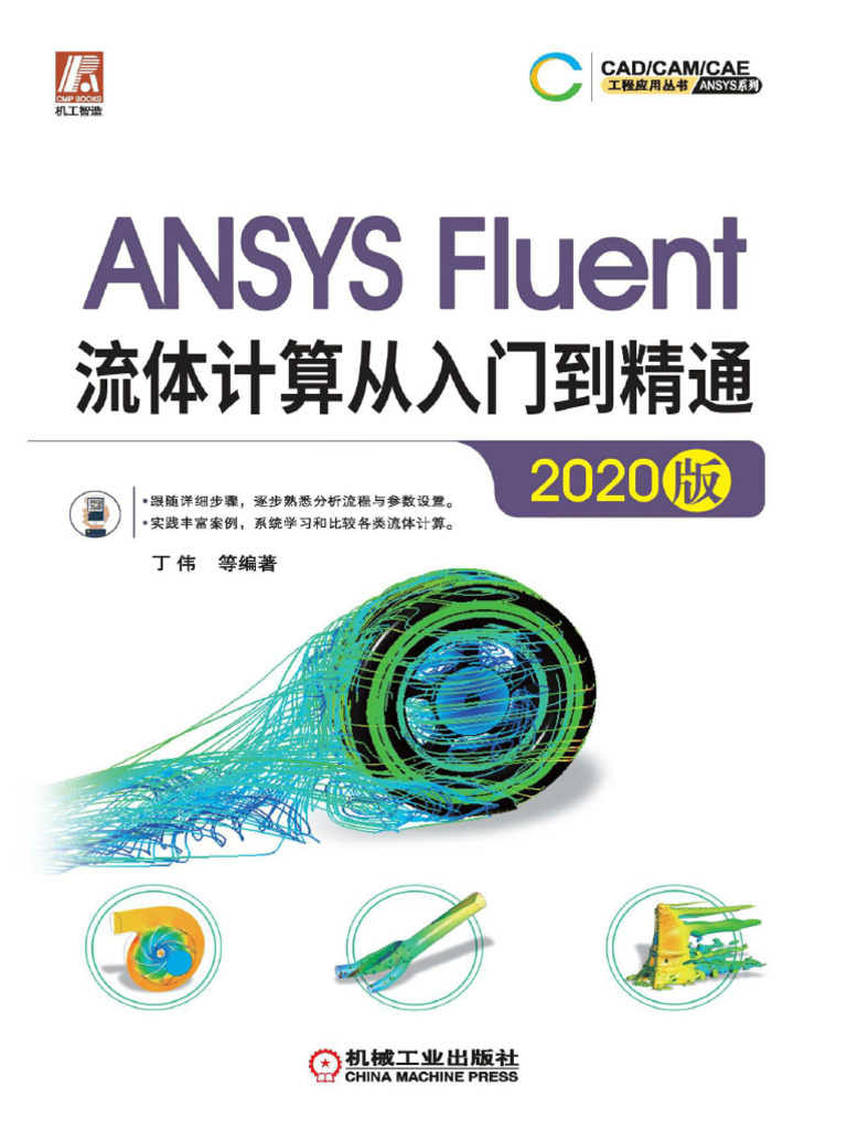 (New) Ansys Fluent流体计算从入门到精通 (2020版) | PDF