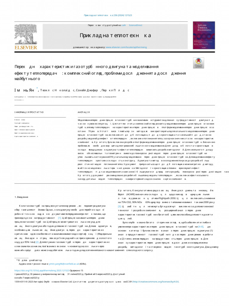 Gas Turbine Engine Transient Perfomance And Heat Transfer Effect