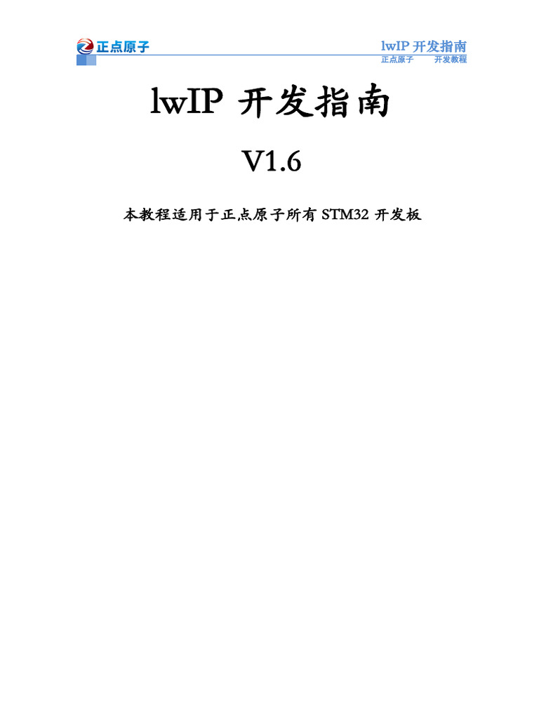 lwIP开发指南 V1.7 | PDF