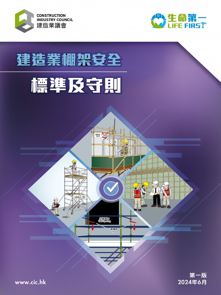 建造業棚架安全標準及守則 (2024年6月) | PDF
