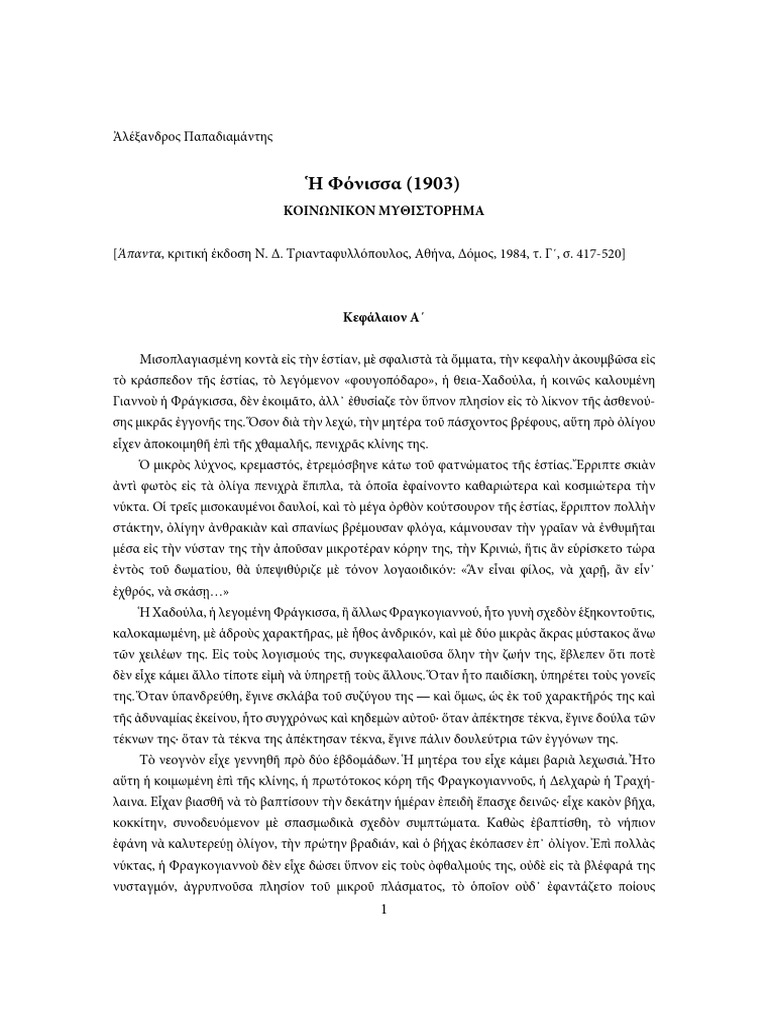 11. Παπαδιαμάντης - Η Φόνισσα | PDF