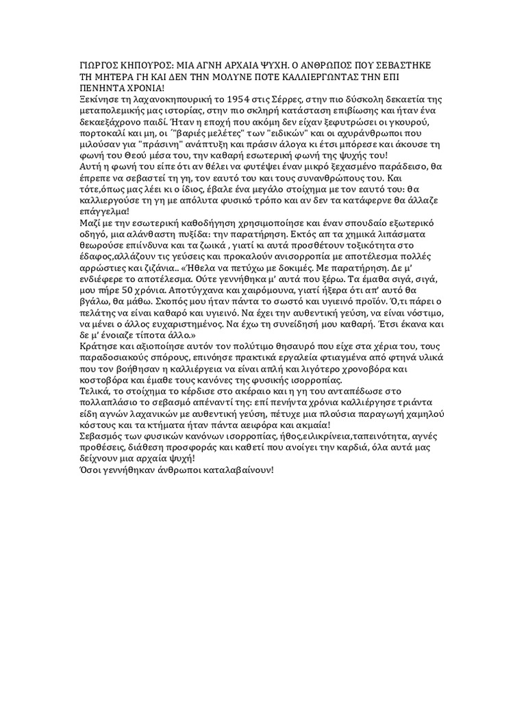 ΓΙΩΡΓΟΣ ΚΗΠΟΥΡΟΣ | PDF
