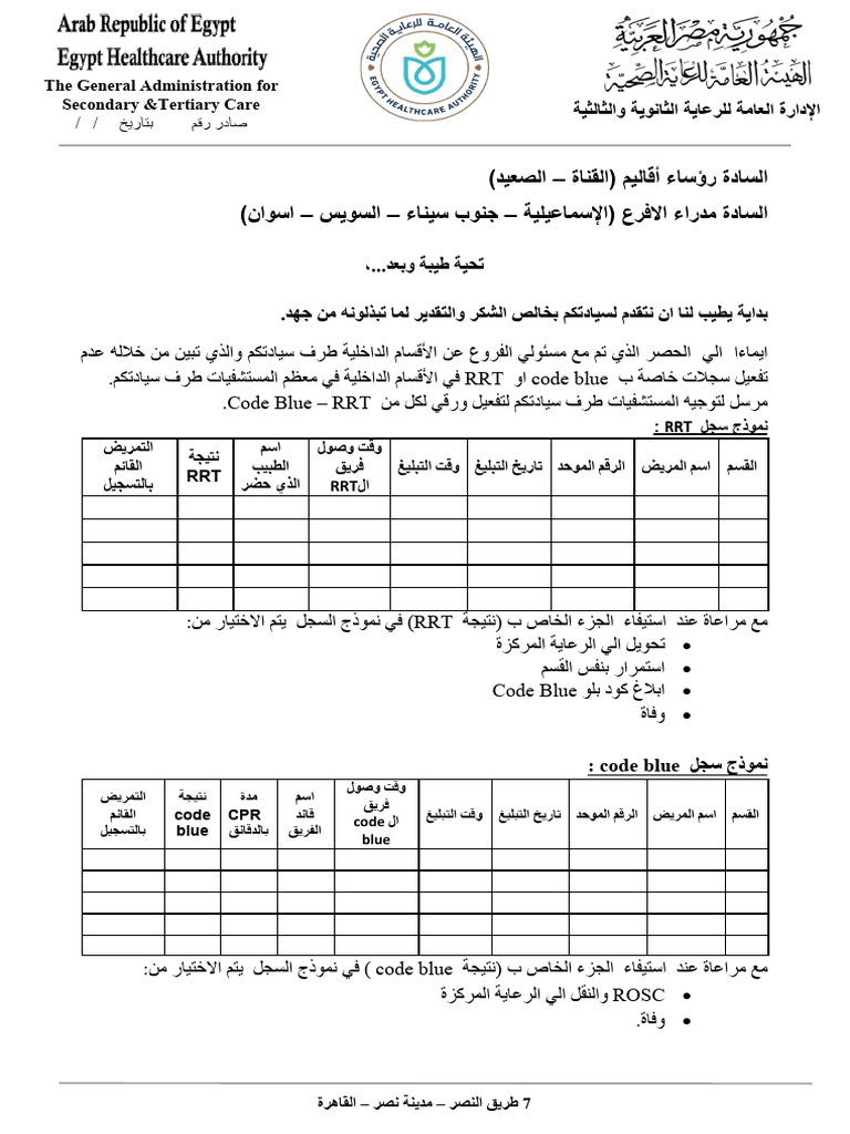 تفعيل سجل RRT و Code Blue | PDF