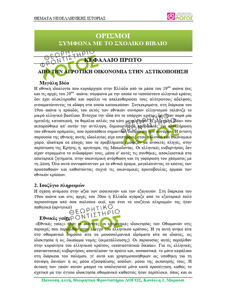 ΟΡΙΣΜΟΙ ΙΣΤΟΡΙΑΣ Γ ΛΥΚΕΙΟΥ | PDF